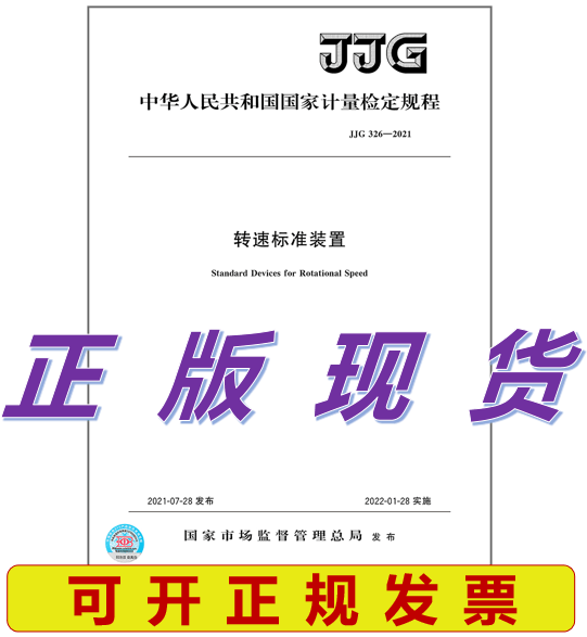 JJG 326-2021 转速标准装置