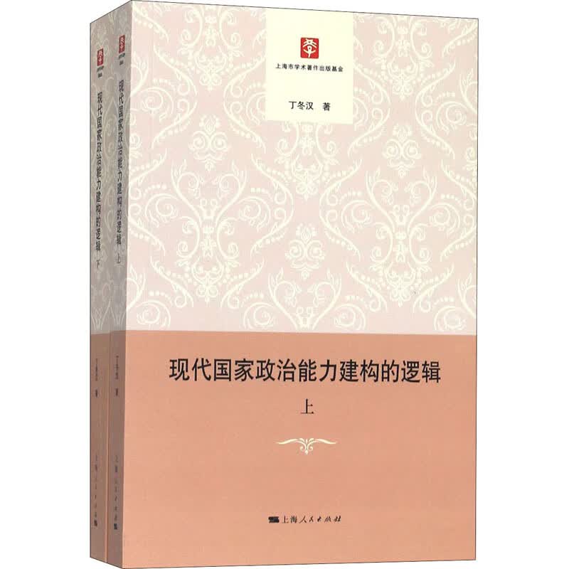 现代国家政治能力建构的逻辑(全2册)