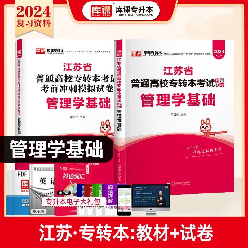 备考2024】江苏专转本新大纲高数语文经济学财经管理电子信息类教材必刷2000题历年真题卷习题五年一 (管理学)专用教材+试卷+一本通 江苏省