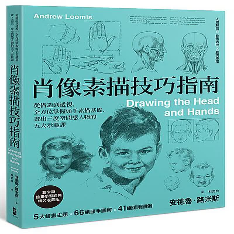台版 肖像素描技巧指南：從構造到透視，全方位掌握頭手素描基礎，畫出三度空間感人物的五大示範課