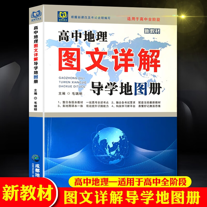 新版新教材高中地理图文详解导学地图册高中地理复习资料高中通用