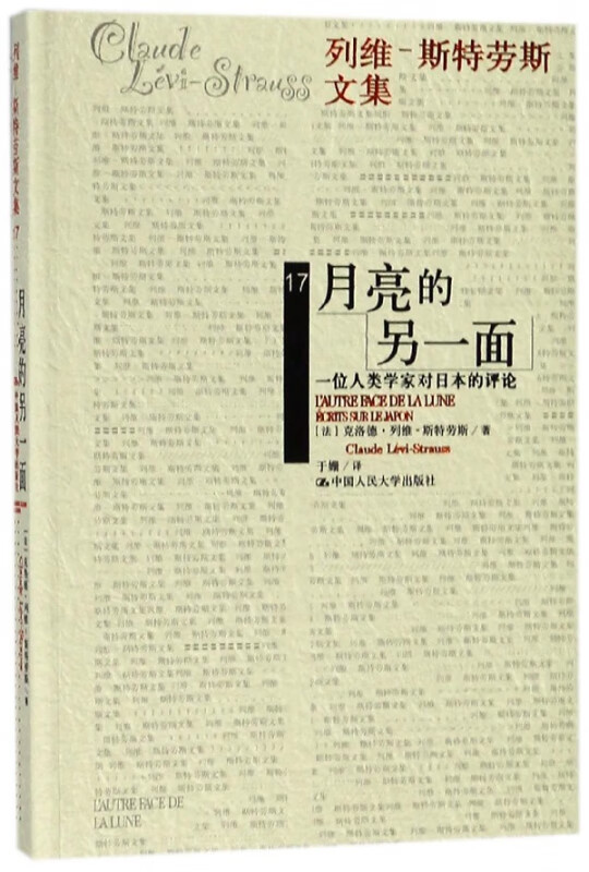 月亮的另一面(一位人类学家对日本的评论)/列维斯特劳斯文集