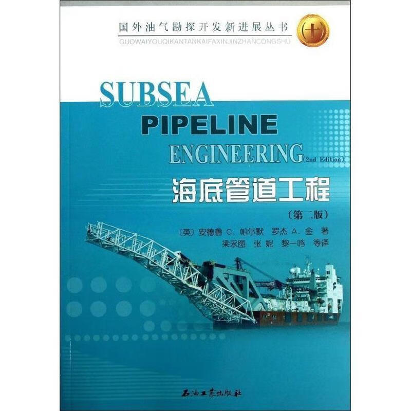 海底管道工程 (英)帕尔默,(英)金著,梁永图等译 石油工业出版社