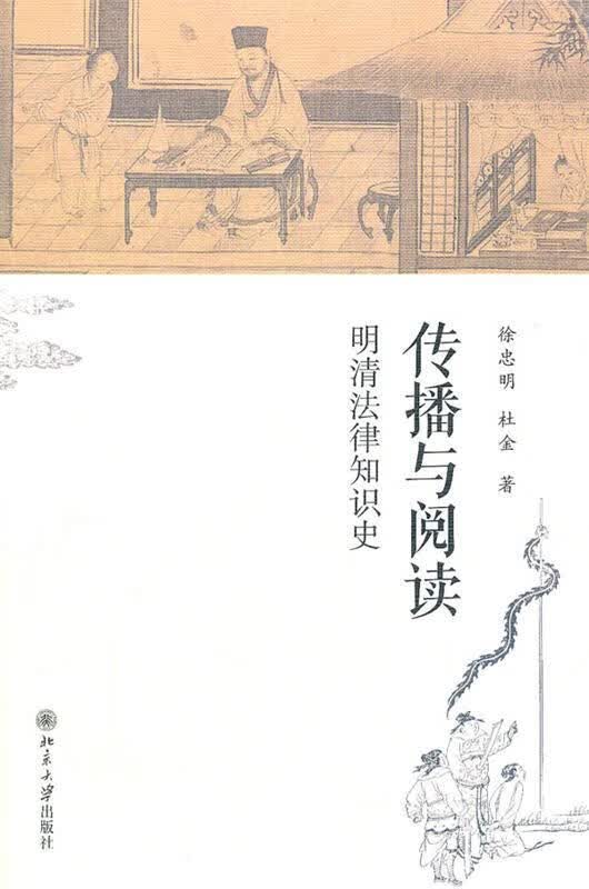 传播与阅读：明清法律知识史