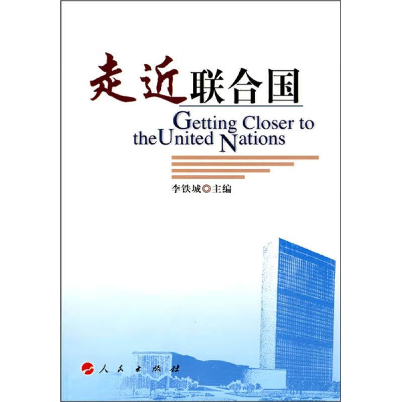 走近联合国【好书】