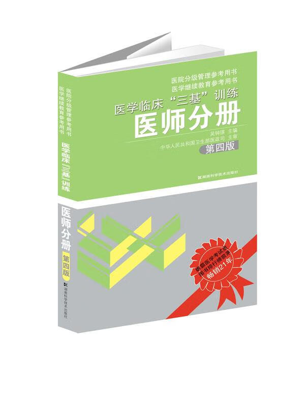 医学临床“三基”训练医师分册第四版