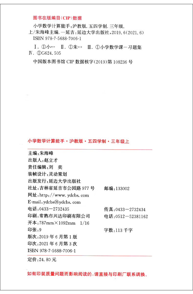 2021 通城学典小学数学计算能手三年级上册 上海沪教版口算估算笔算 计算能手 3年级上学期沪教版 口算题