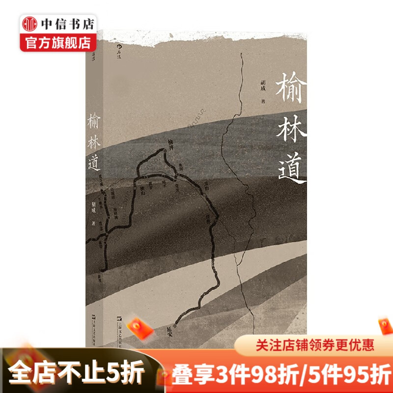 榆林道 胡成 著 文化