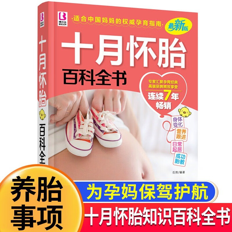 怀孕书籍胎教书籍孕期孕妇书籍大全 备孕前准备书籍 孕妈妈书 孕妇食谱营养书十月怀胎知识百科全书/妇幼安康文库孕产/育儿