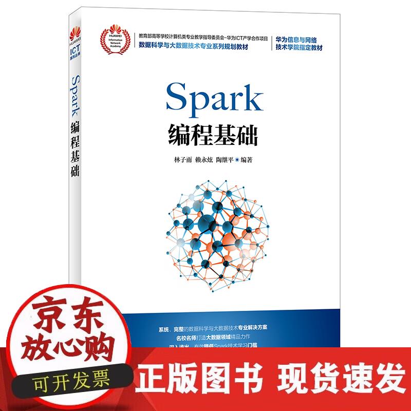 【现货】Spark编程基础