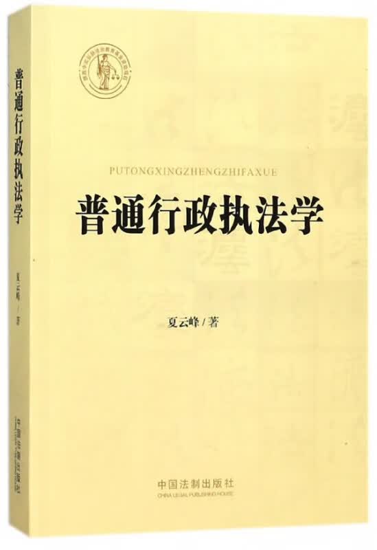 普通行政执法学