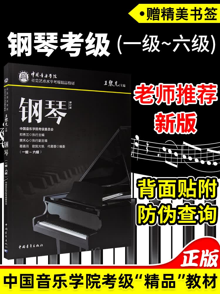 2021新版 中国音乐学院社会艺术水平考级精品教材 钢琴 一级～六级 1-6级钢琴考级书 中国院精品