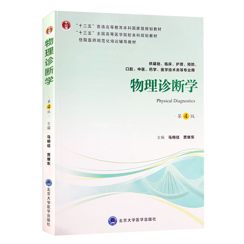 物理诊断学 第四版4 第四轮五年制教材 十三五 全国高等医学院校本科规划教材 马明信 北京大学医学