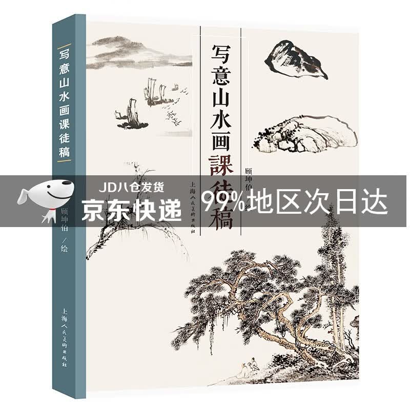 写意山水画课徒画稿