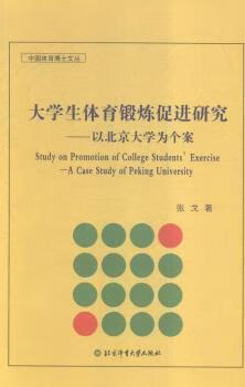大学生体育锻炼促进研究 张戈 北京体育大学出版社