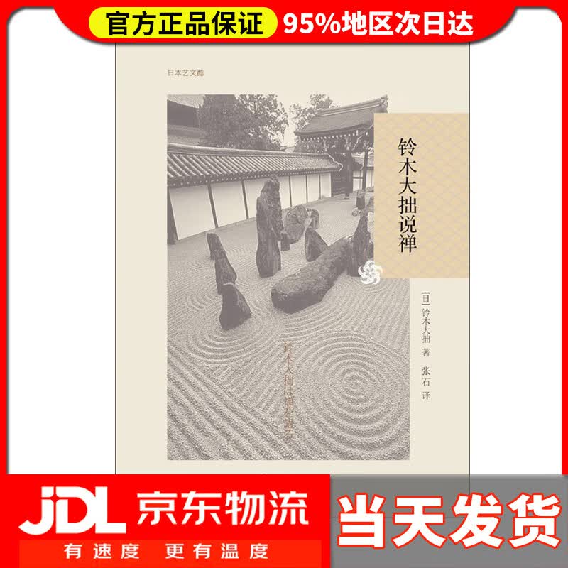 铃木大拙说禅
