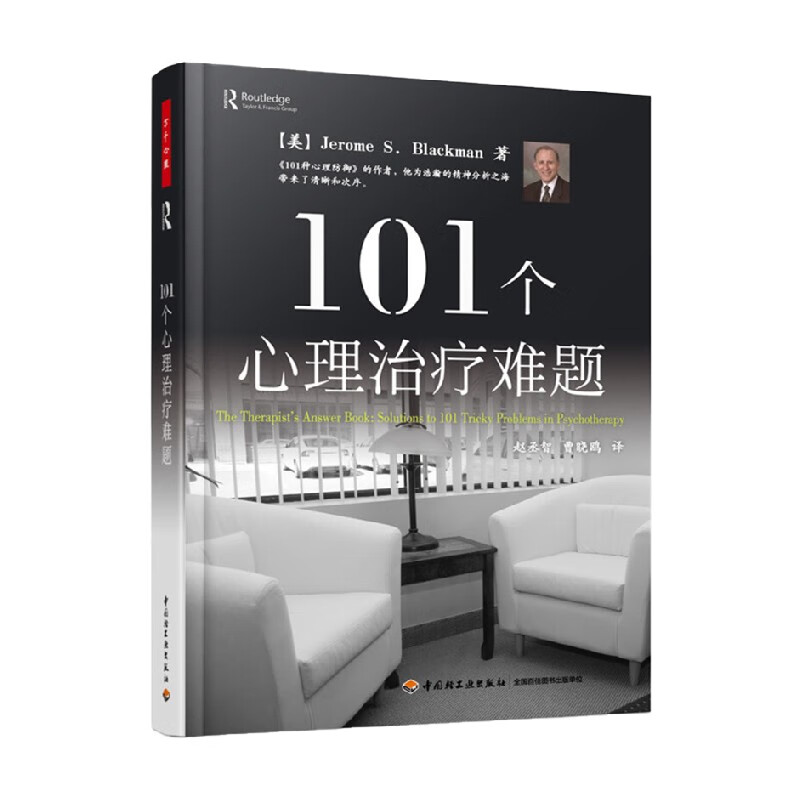 101个心理治疗难题 万千心理 布莱克曼 著 心理学