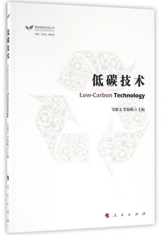 低碳技术/低碳绿色发展丛书