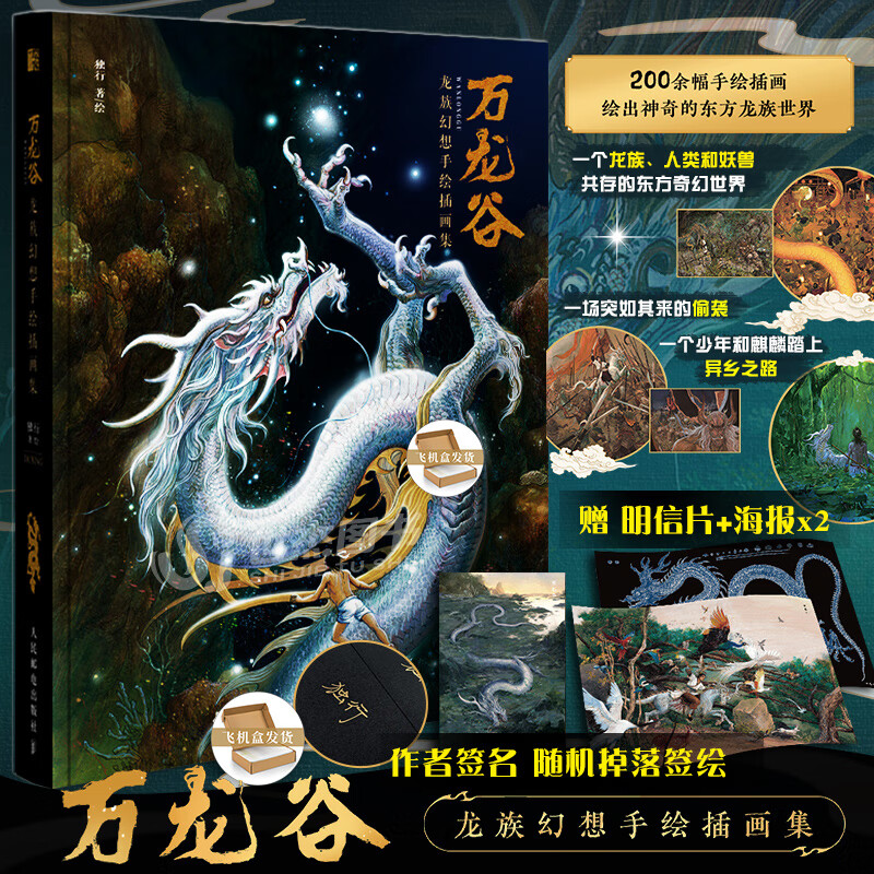 现货【随机掉落亲签+海报2+明信片】万龙谷 龙族幻想手绘插画集 独行个人作品集国风画册手绘图鉴山海经异兽
