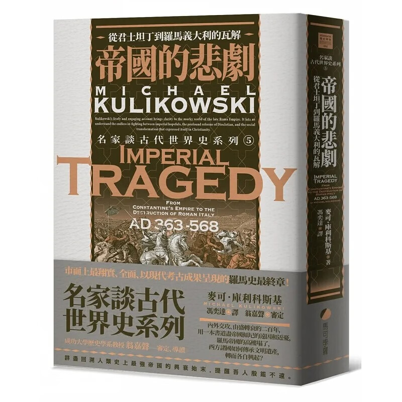 现货 名家谈古代世界史系列5：帝国的悲剧 从君士坦丁到罗马意大利的瓦解 麦可．库利科斯基 马可孛罗