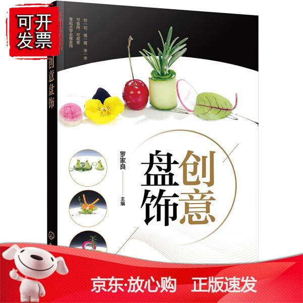 创意盘饰