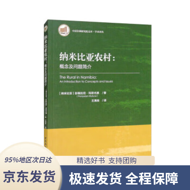 【 京东配送 支持团购】纳米比亚农村：概念及问题简介