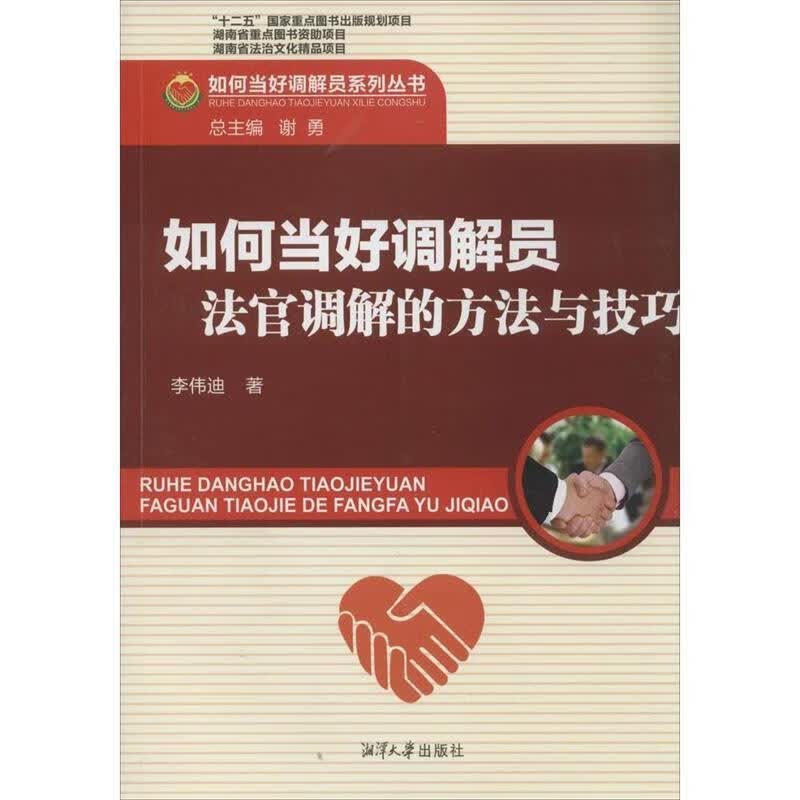如何当好调解员工-法官调解的方法与技巧 李伟迪 著