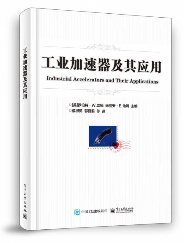 工业加速器及其应用