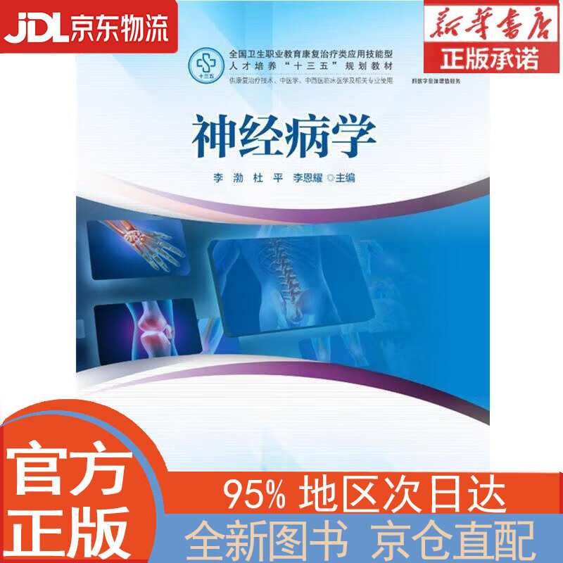 【全新畅销书籍】神经病学(供康复治疗技术中医学中西医临床医学及相关专业使用全国卫生职业教育康复治疗类应用技能型人 李渤，杜平 李恩耀 华中科技大学出版社