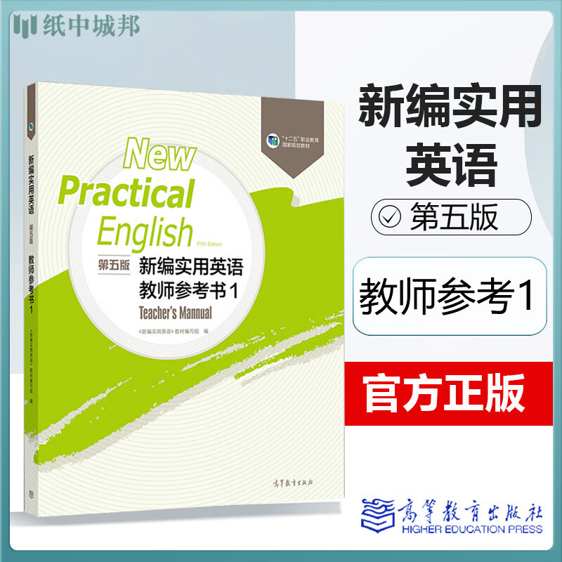 新编实用英语综合教程2第五版1第5版高等教育出版社十二五教师参考书大学英语教材高职高专英语教材英语 新编实用英语 第五版 教师参考书1
