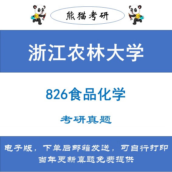 浙江农林大学826食品化学考研真题 学考研真题