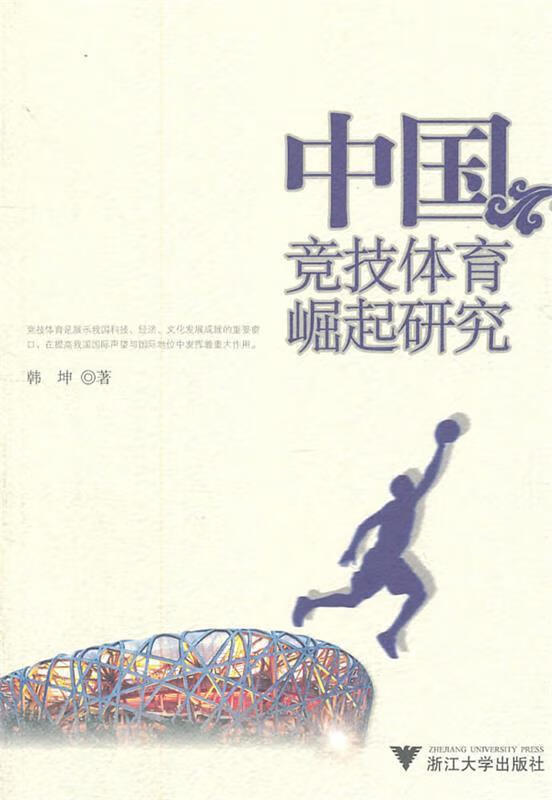 中国竞技体育崛起研究