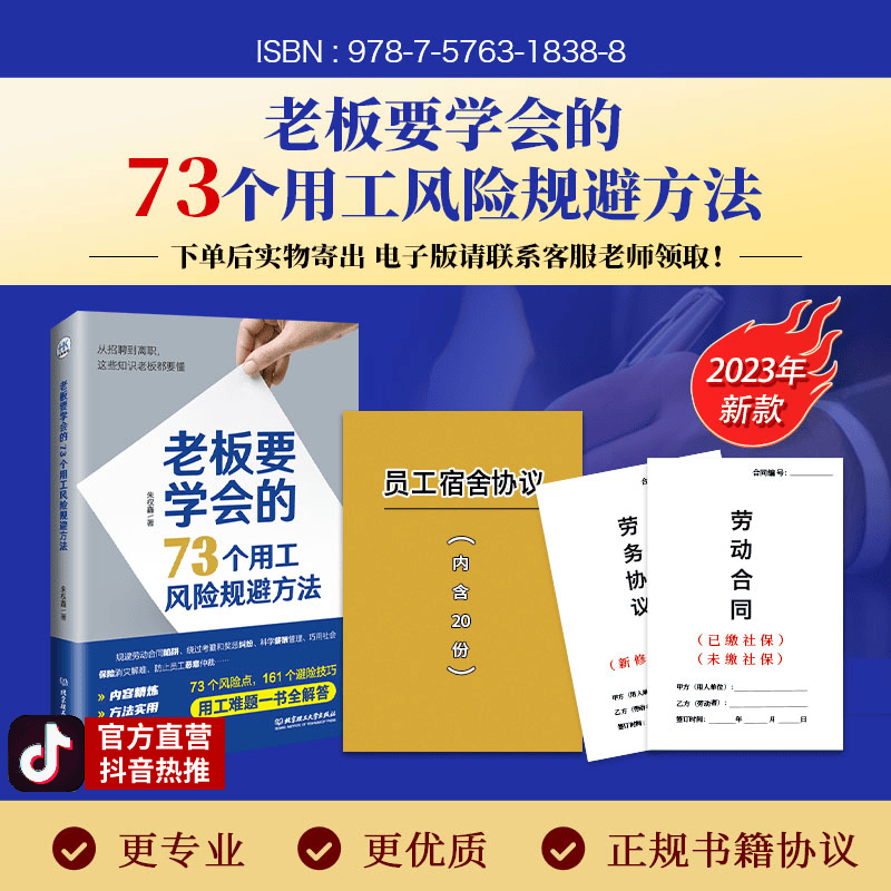 老板要学会的73个用工风险规避方法+宿舍协议＋劳动合同+电子资料