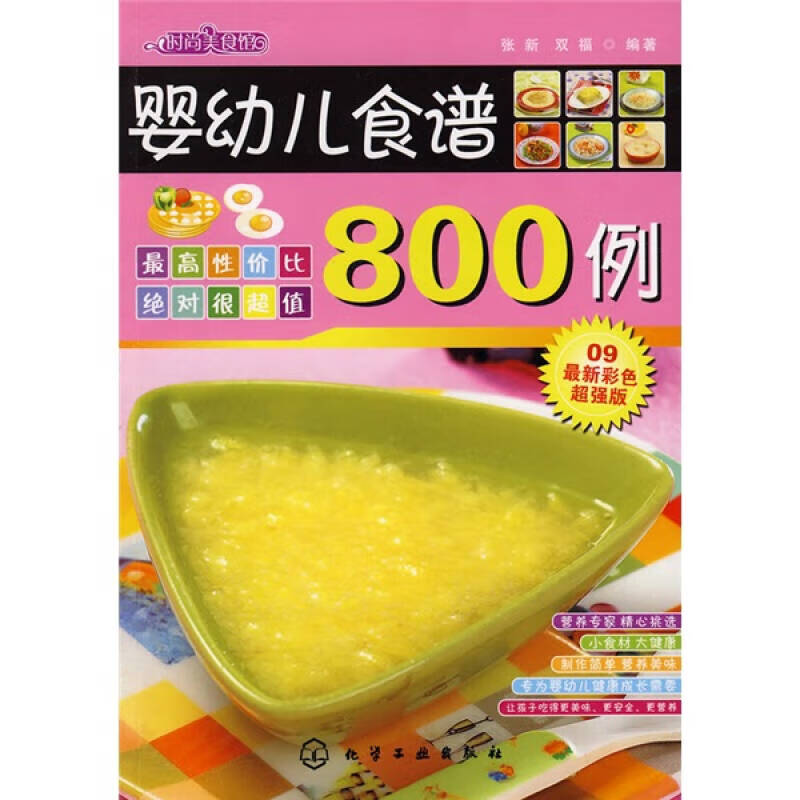 【书】时尚美食馆 婴幼儿食谱800例