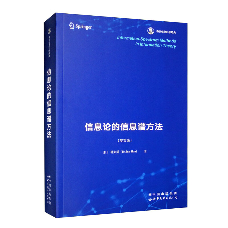 信息论的信息谱方法/香农信息科学经典（英文版）