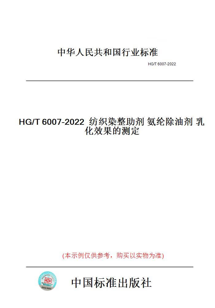 【纸版图书】HG/T6007-2022纺织染整助剂氨纶除油剂......