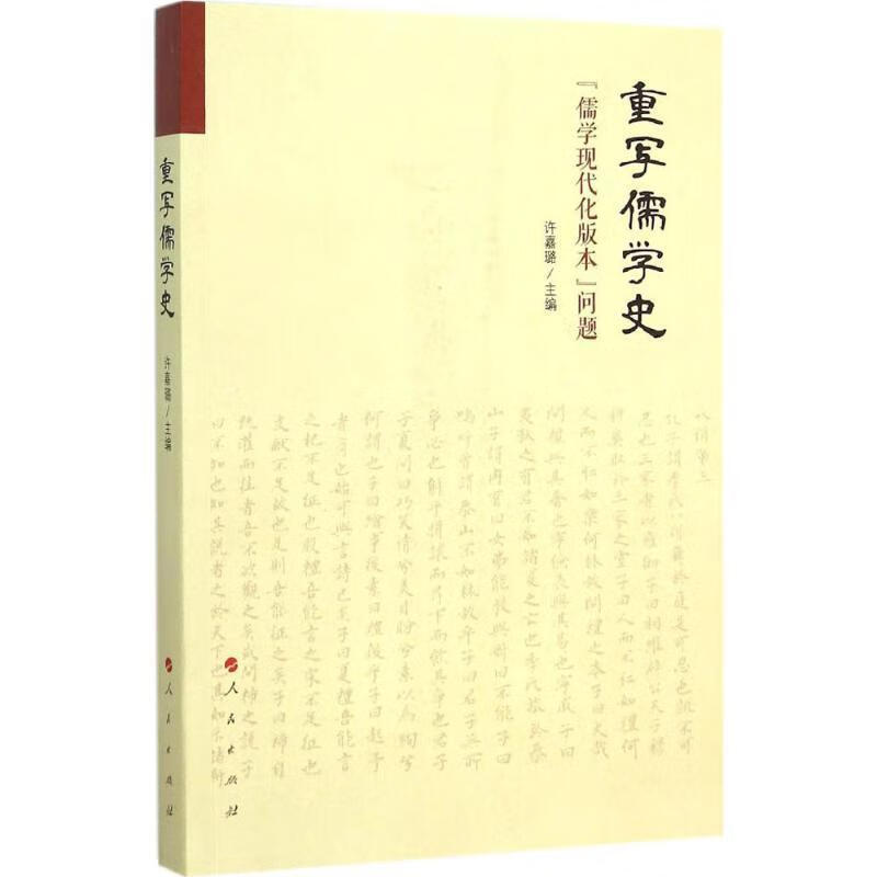 重写儒学史-儒学现代化版本问题
