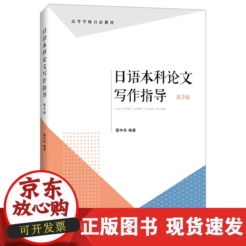 【直发】日语本科论文写作指导