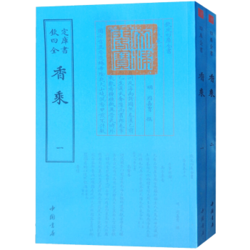 钦定四库全书 香乘 (全二册) 中国书店出版社