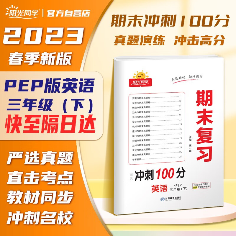 阳光同学 2023春期末复习15天冲刺100分英语三年级下册RJ人教PEP版 期末冲刺100分全套各地期末试卷精选真题试卷