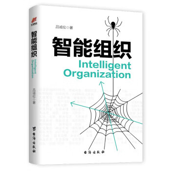 智能组织 吕诚伦 台海出版社