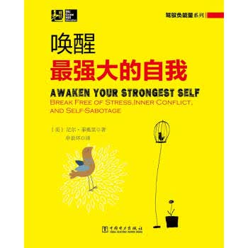 唤醒强大的自我【好书，下单速发】