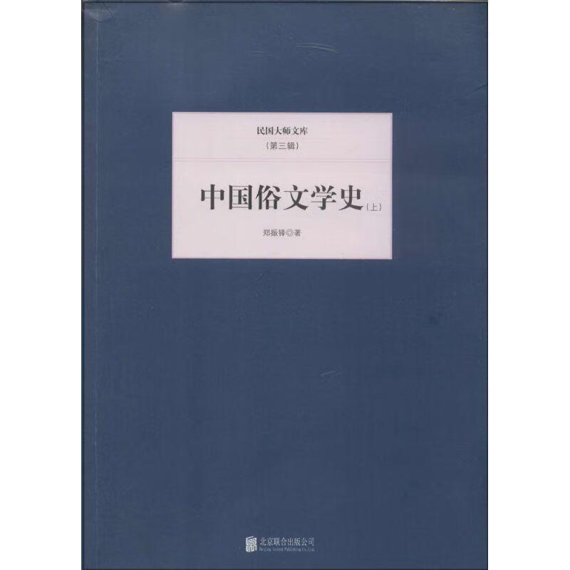中国俗文学史9787550221482