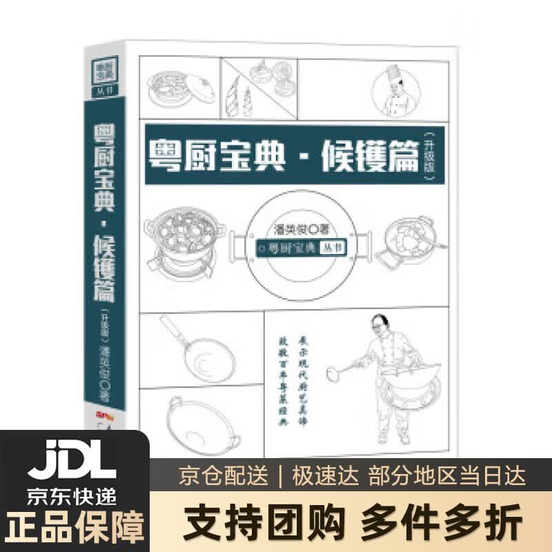 【 送货上门】粤厨宝典 候镬篇（升级版） 潘英俊 广东科技出版社