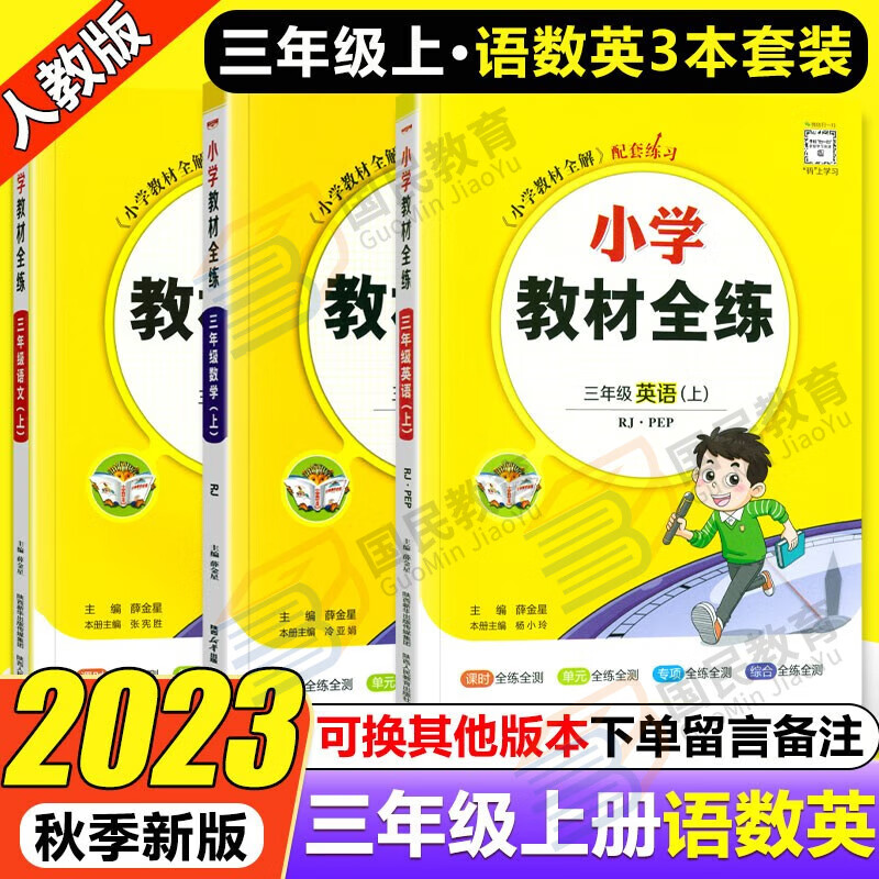 2023秋小学教材全练三年级上册语文数学英语pep人教版3本套装教材全解配套练习册同步课本训练习题3年级上课课练内附测试卷薛金星