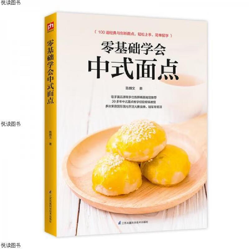 零基础学会中式面点