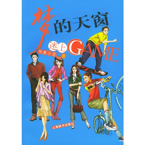 【书】梦的在窗 迷上GAME
