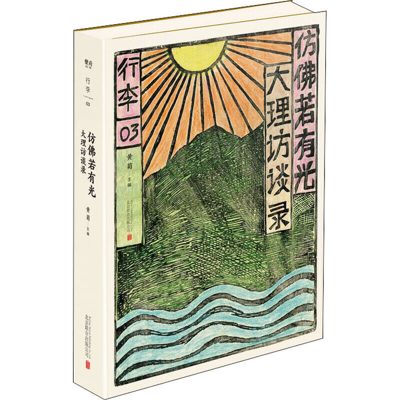 仿佛若有光 大理访谈录【好书】