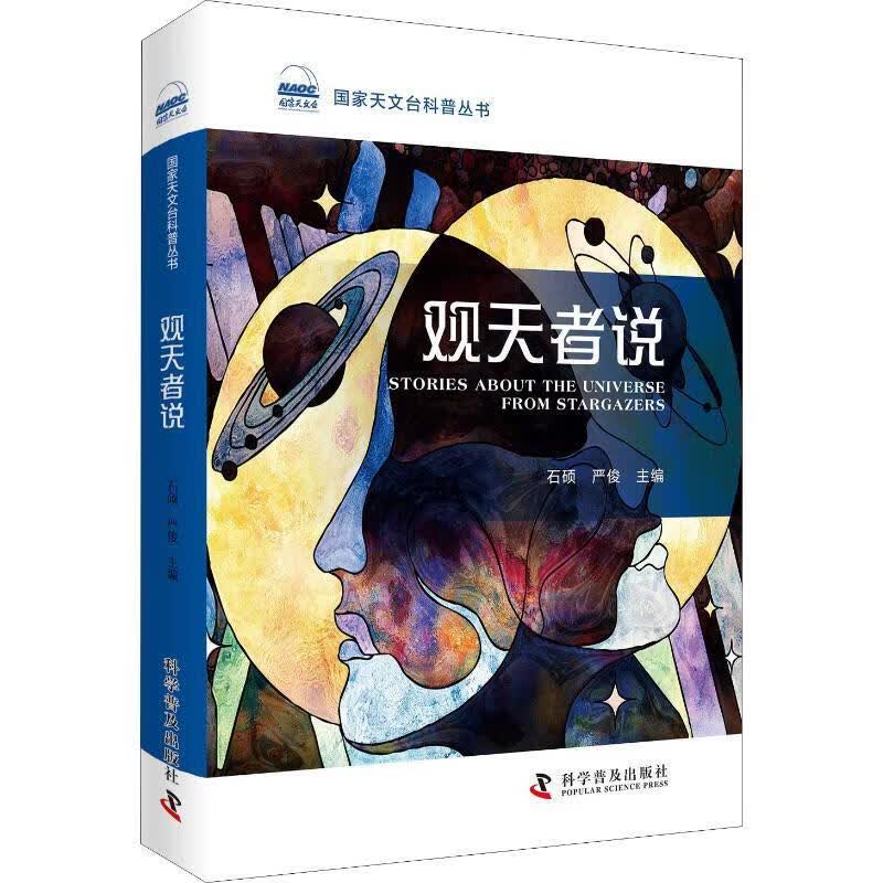 现货速发 观天者说9787110097984 科学普及出版社RT