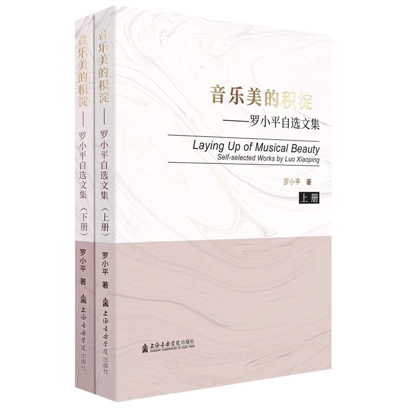 音乐美的积淀--罗小平自选文集(上下)